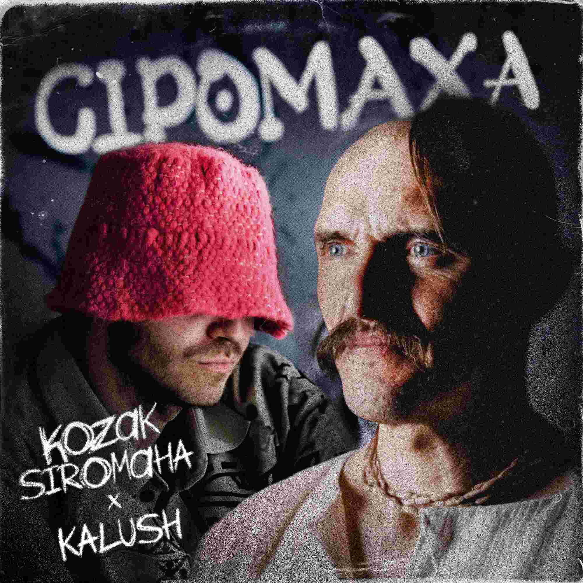 KOZAK SIROMAHA та гурт KALUSH випустили пісню «Сіромаха» - Press monitor
